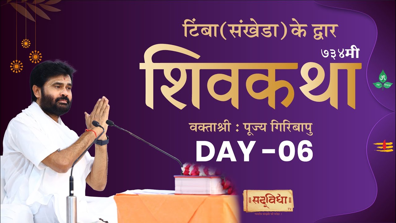 🔴 Live : 734mi ShivKatha | Day-06 | P. Giribapu | Timba(Sankheda ...