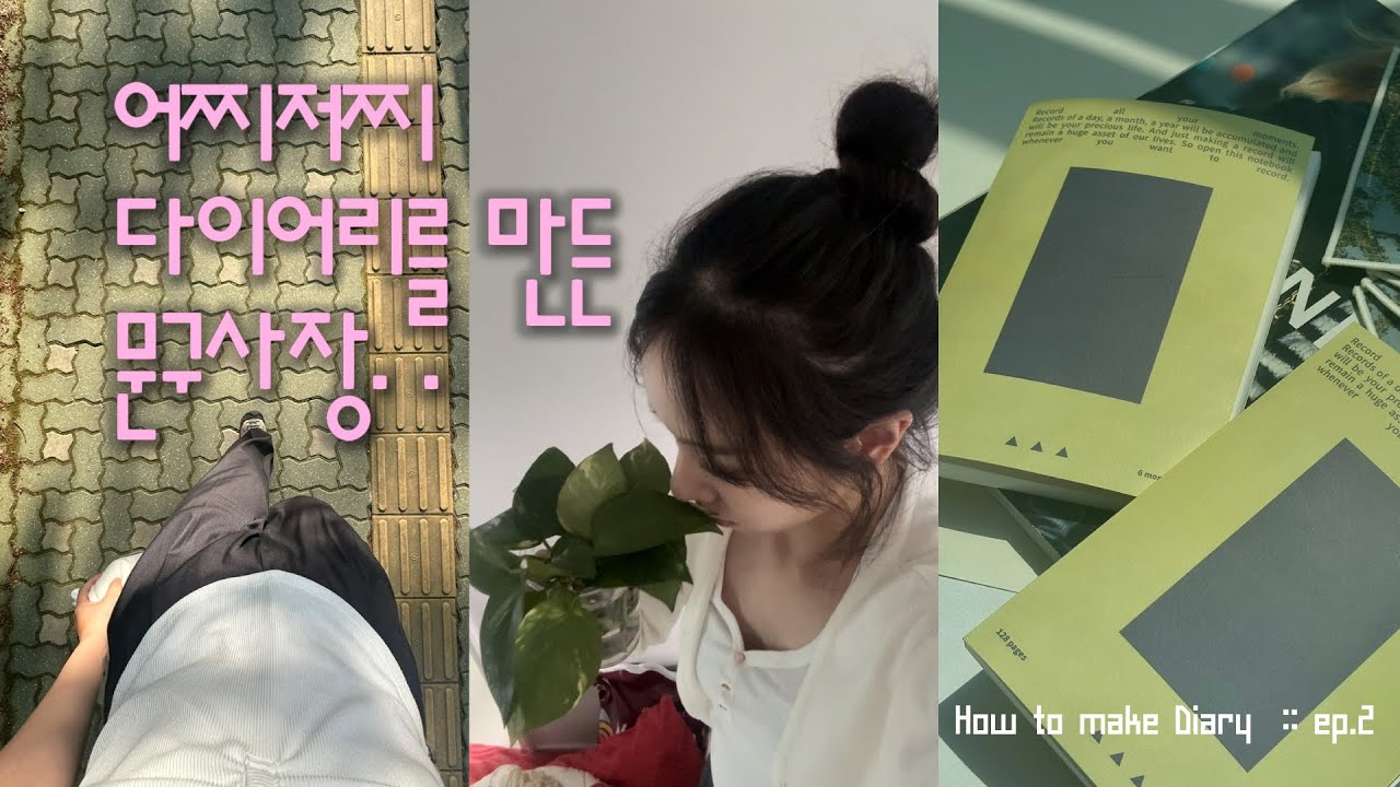 문구사장 Vlog 어찌저찌 다이어리를 처음 만든 문구사장의 일상💬 브이로그 문구사장 텀블벅펀딩 Youtube