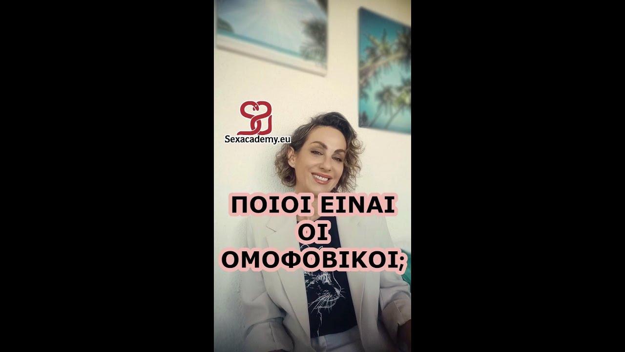 ΠΟΙΟΙ ΕΙΝΑΙ ΟΙ ΟΜΟΦΟΒΙΚΟΙ; - YouTube