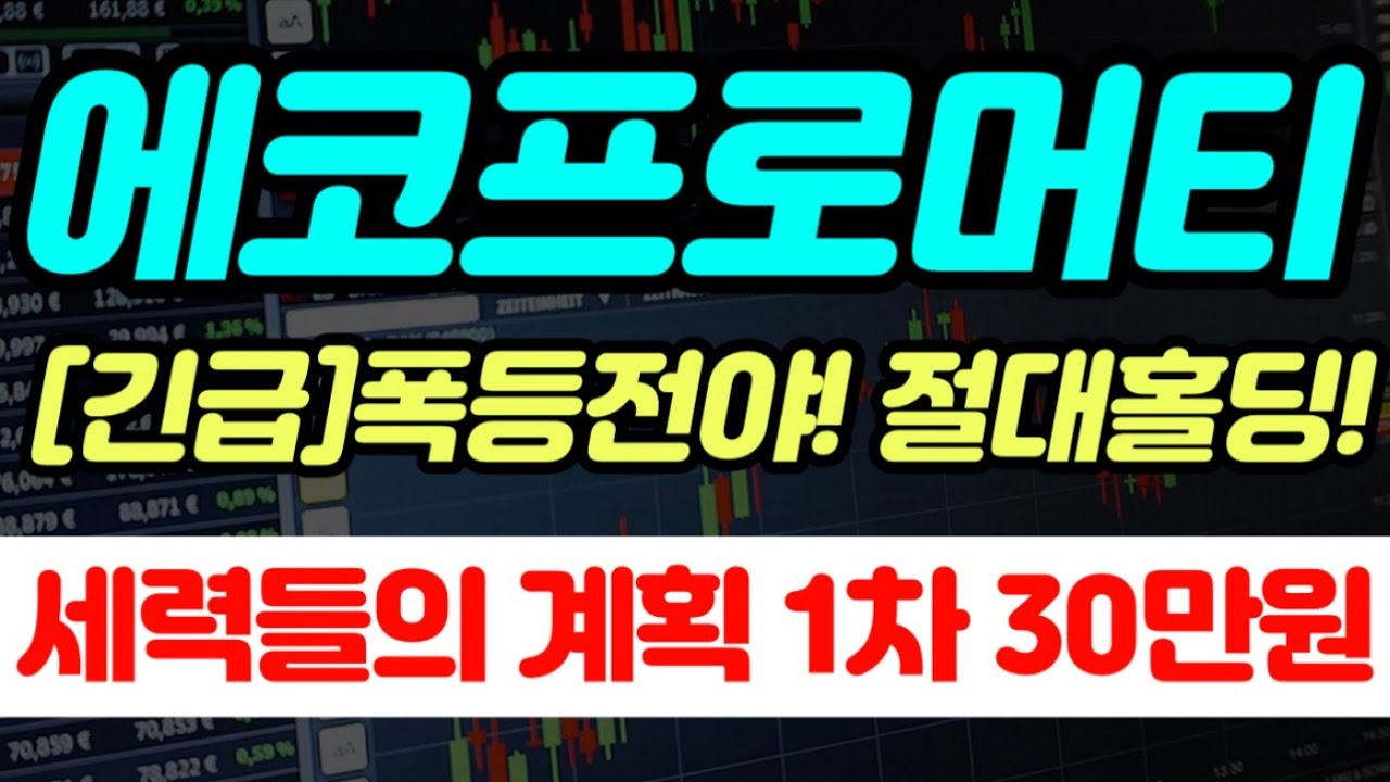 에코프로머티리얼즈 주가 전망 긴급속보 에코프로머티 Msci 편입 불발 레포트 의도적 하락 유발 매집 진행 연기금