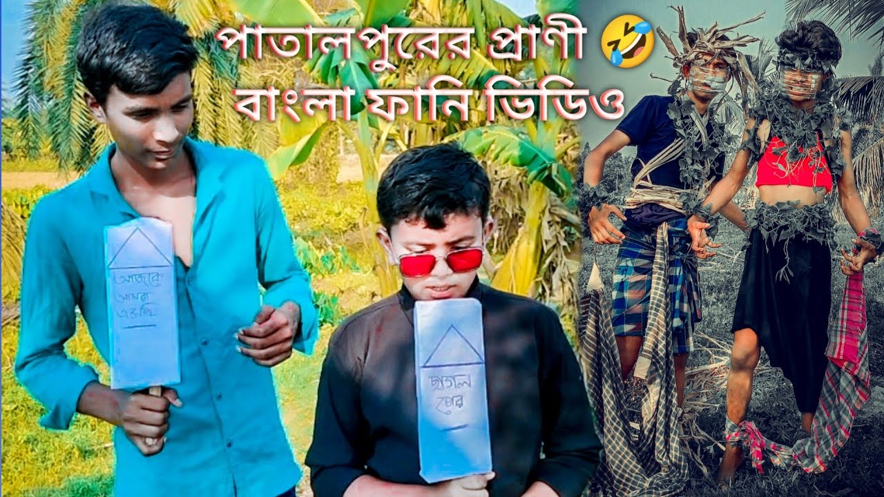 পাতালপুরের প্রাণী🤣বাংলা ফানি ভিডিও🤣 comedy video//patalpur parine 😱# ...
