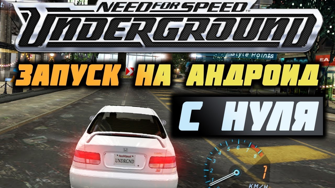 ЗАПУСКАЕМ САМЫЙ ПЕРВЫЙ NEED FOR SPEED UNDERGROUND НА ANDROID С НУЛЯ ...