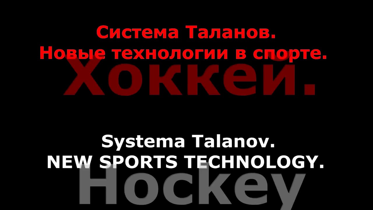 Система Таланов. Новые технологии в спорте. Хоккей. Systema Talanov ...
