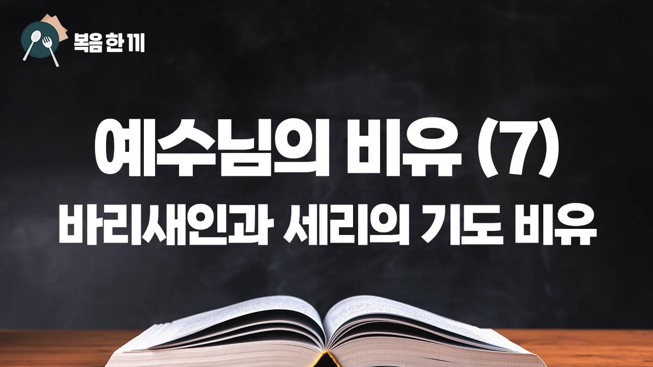 예수님의 비유 7 바리새인과 세리의 기도 비유ㅣ수요 복음 한 끼 Youtube