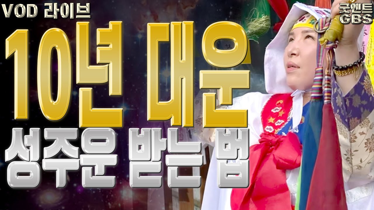 10년 대운 성주운 받는 법 대전 용한 무당 점집 추천 후기 명화당 처녀보살 Youtube