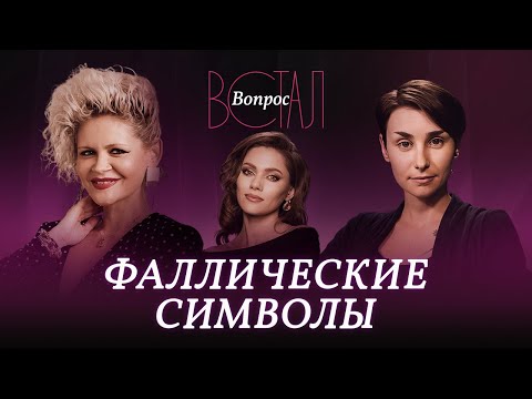 Почему мир крутится вокруг члена? / Мороз, Рудковская // Встал вопрос