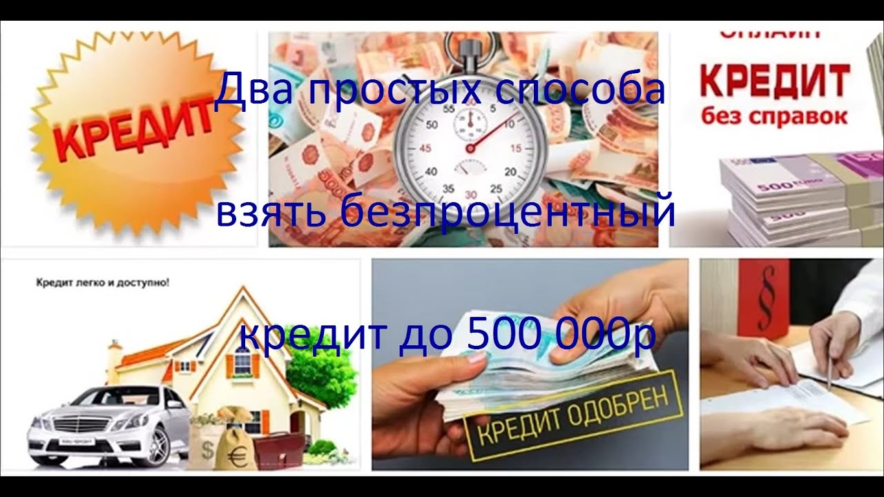Как взять без процентный кредит до 500 000р Youtube