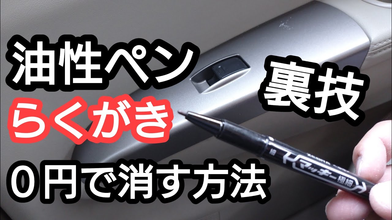 プリウス車内で試してみた!油性ペン落書きを0円で消す裏技。お子さまの落書きもこれで解決! Youtube