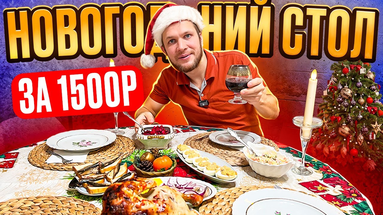 НОВОГОДНИЙ СТОЛ ИЗ 6 БЛЮД НА СЕМЬЮ! ВСЕГО ЗА 1500 РУБЛЕЙ! - YouTube