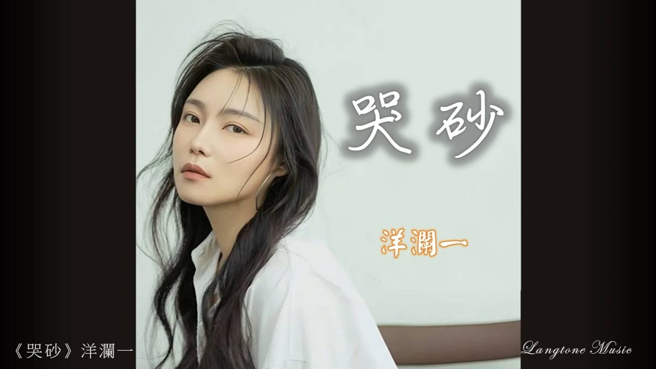 哭砂 Ku sha 洋瀾一 Yang Lan Yi #動態歌詞 Pinyin/Lyrics Music - YouTube