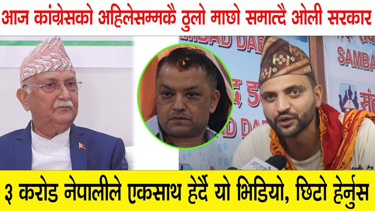 आज कांग्रेसको ठुलो माछो समात्दै ओली सरकार, ३ करोड नेपालीले एकसाथ हेर्दै ...