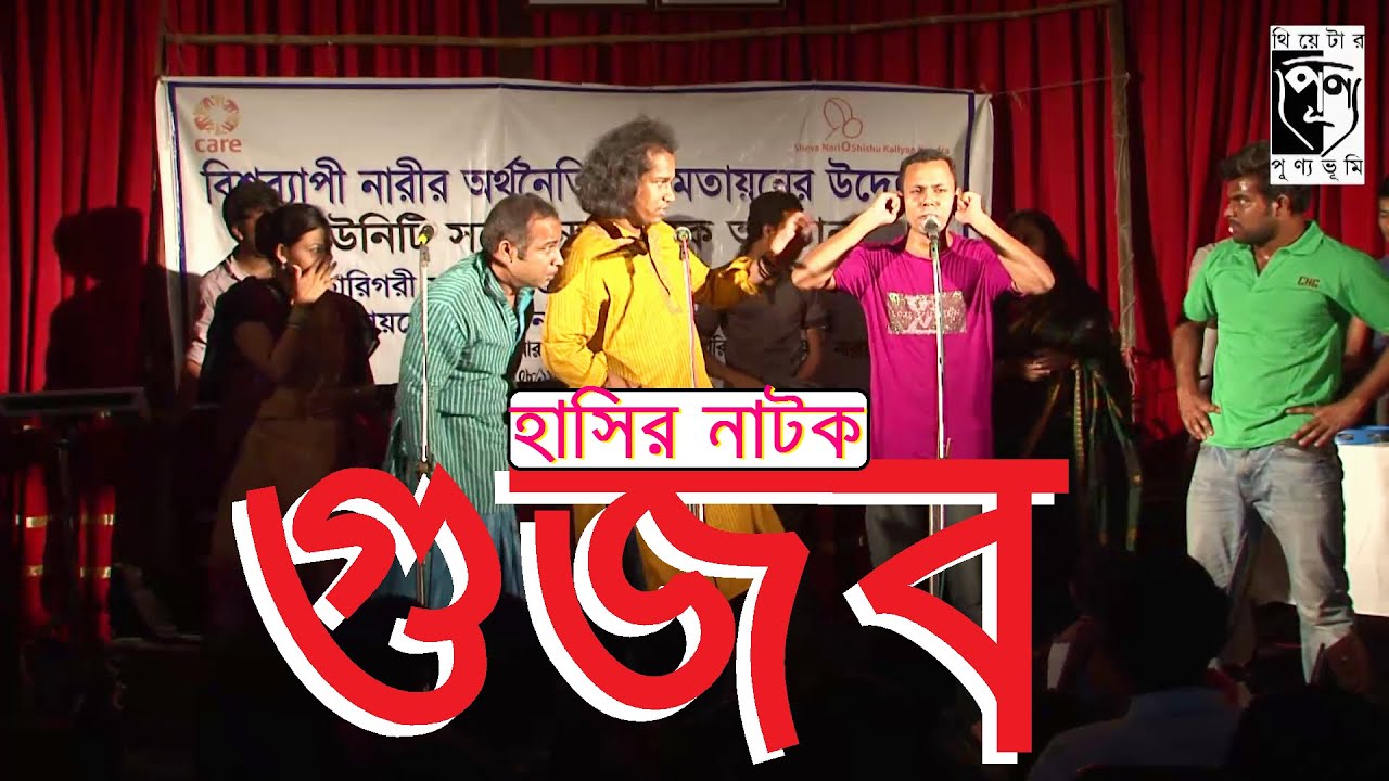 DRAMA GUJOB ।। নাটক গুজব ।। কিভাবে একটি গুজব ছড়ায় দেখুন ।। থিয়েটার ...