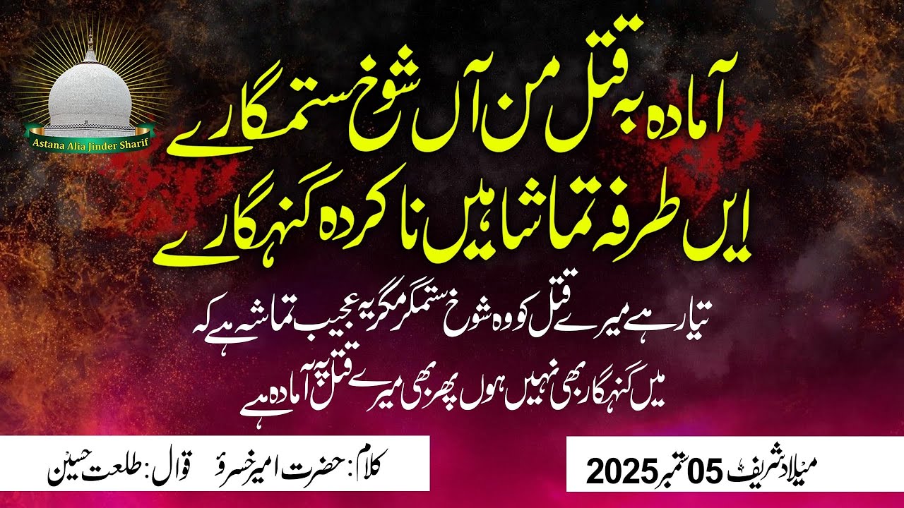 Amada ba Qatl e man | kalam hazrat amir khusro - Talat Qawal - milad ...