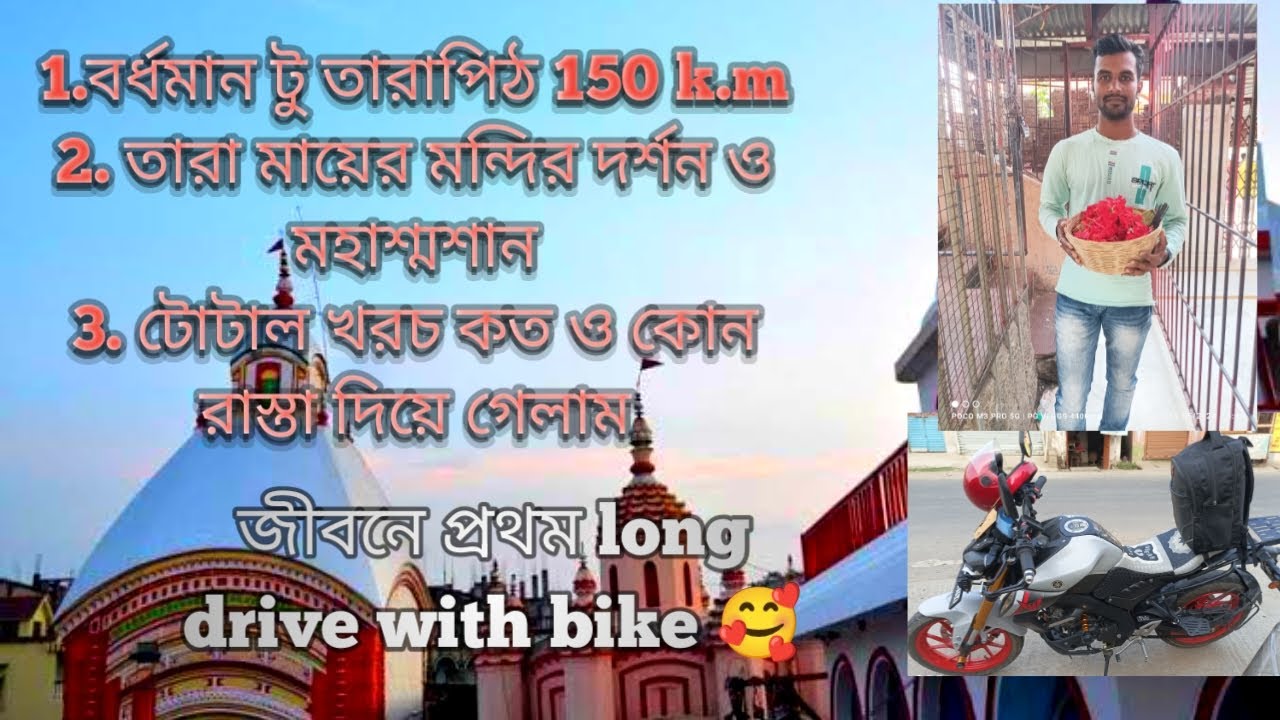 life a 1st long drive bike a... বর্ধমান থেকে তারাপীঠ বাইকে - YouTube