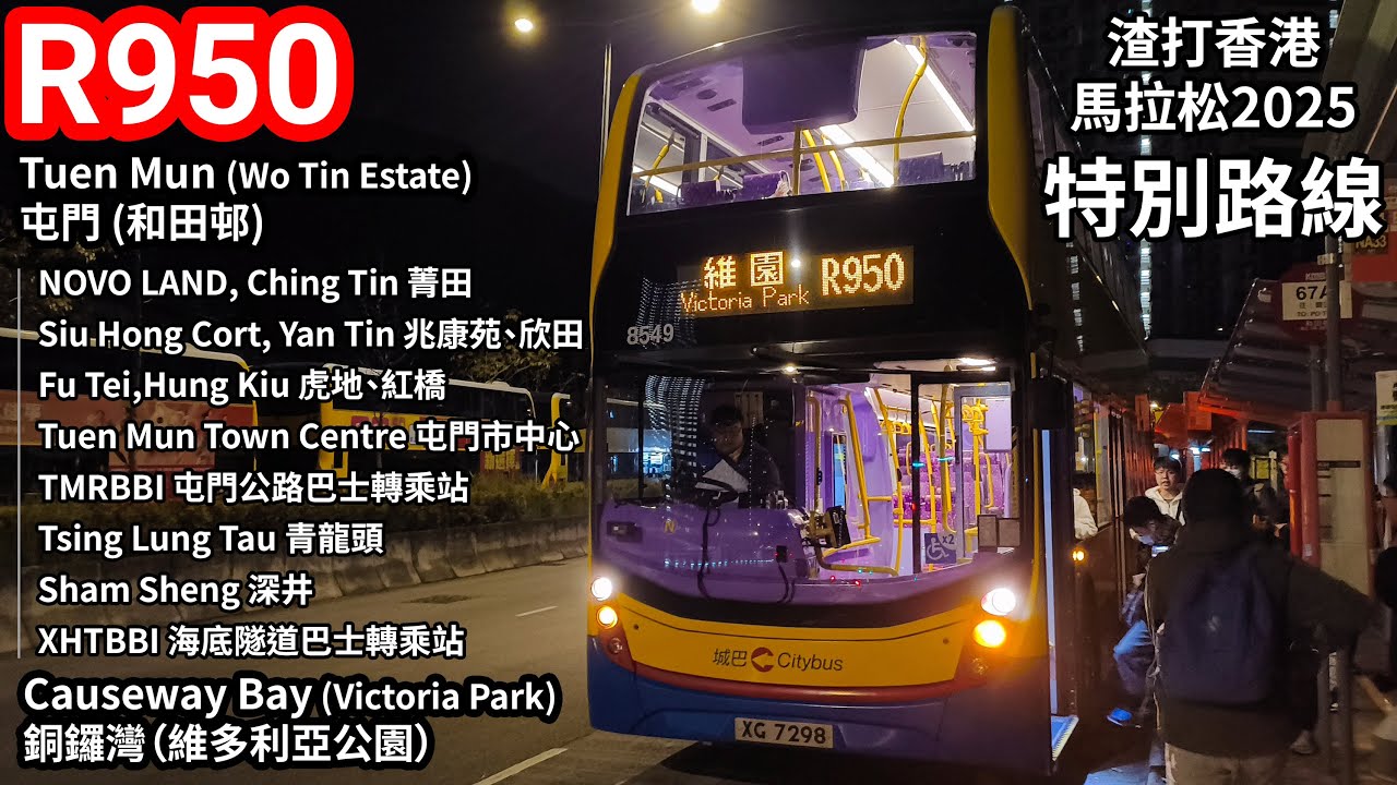 CTB 城巴 R950 和田邨 → 銅鑼灣 (維多利亞公園) | 馬拉松特別服務🏃‍♂️ - YouTube