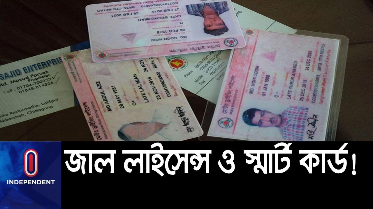 জাল লাইসেন্স জব্দে অভিযান || Fake license || Fake smart card - YouTube
