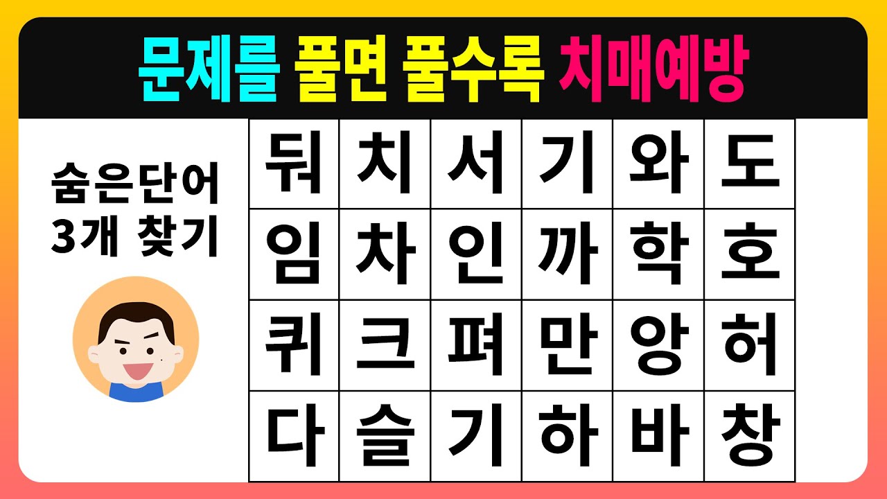 숨은단어찾기 문제를 풀면 풀수록 치매예방 치매테스트단어퀴즈치매예방퀴즈 Youtube
