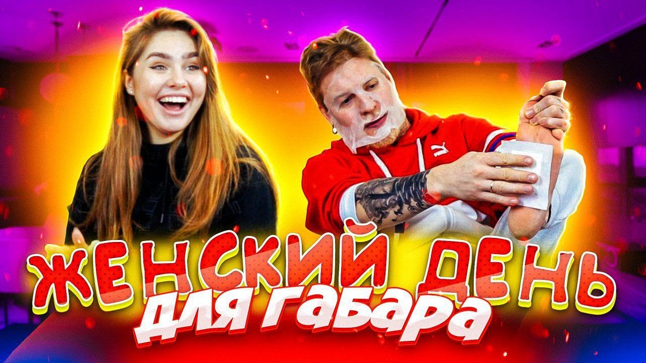 ГАБАР пробует ЖЕНСКИЙ ДЕНЬ / почти как ИГРЫ ГАБАРА - YouTube