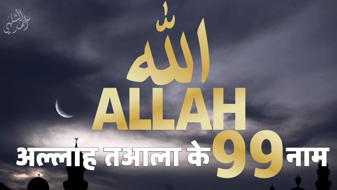 99 Names of Allah Most Beautiful Islamic Nasheed in The World ¦ Asma ul ...