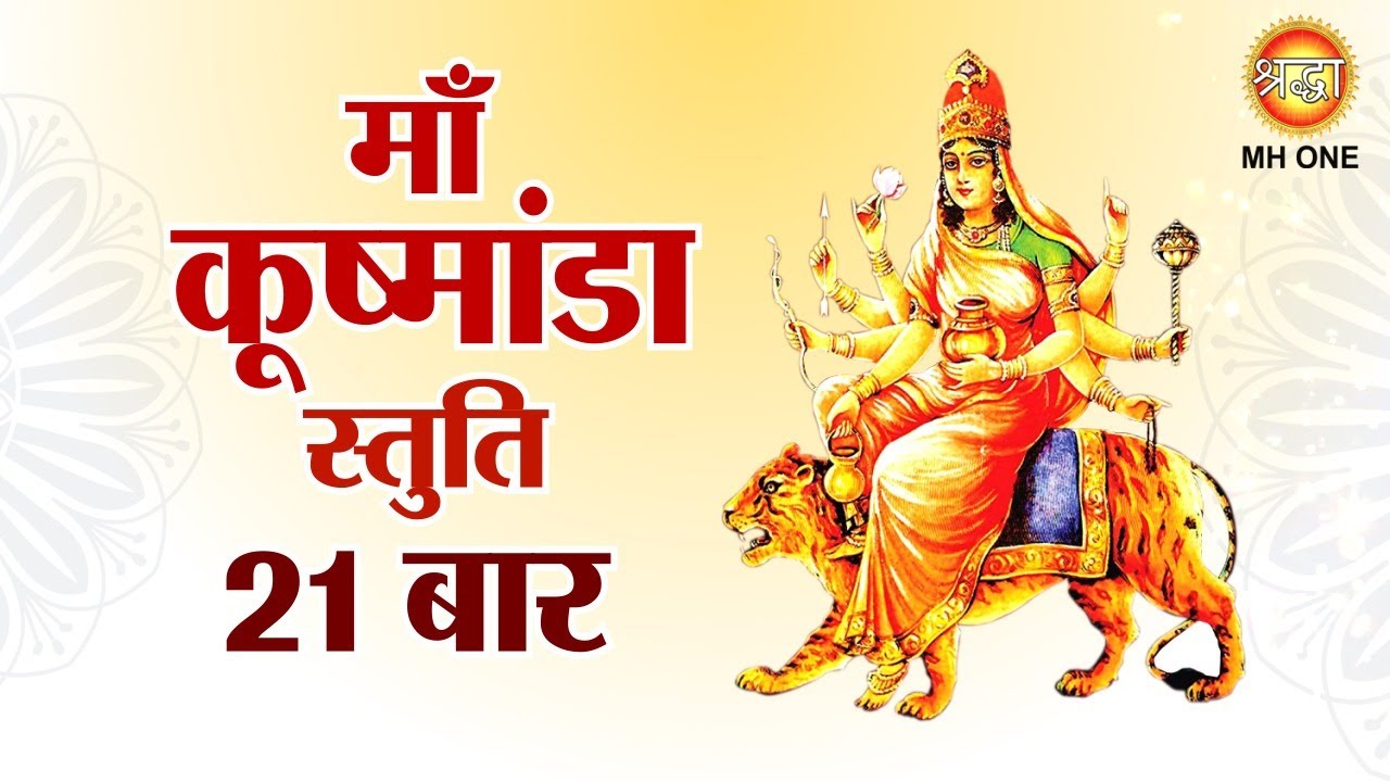 माँ कूष्मांडा स्तुति। 21 बार जाप। 21 Times | Navratri Special | - YouTube