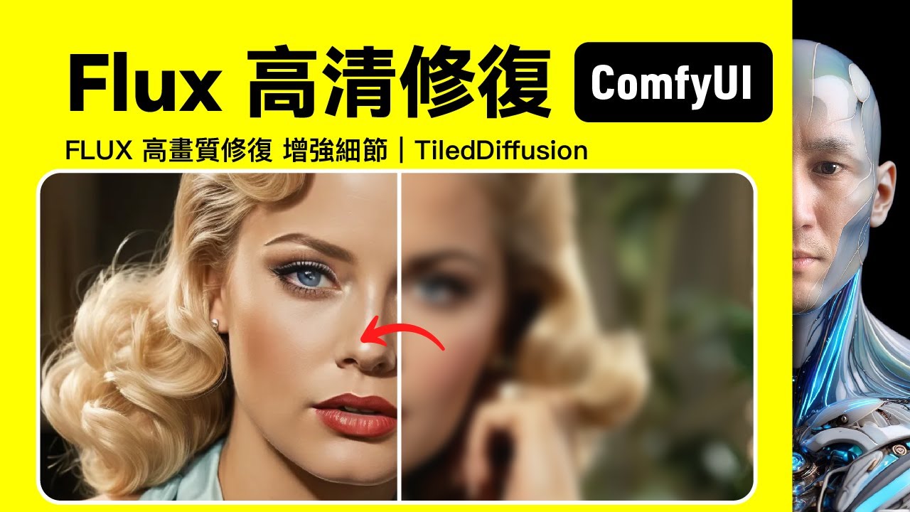 FLUX 高畫質修復 增強細節｜TiledDiffusion｜ComfyUI｜工作流下載安裝設定教學課程 - YouTube