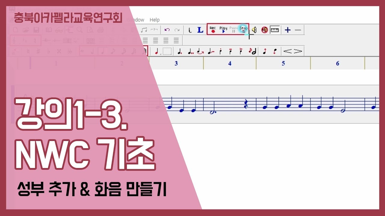 1-3. nwc 사용법 (성부 추가 & 화음 만들기) - YouTube