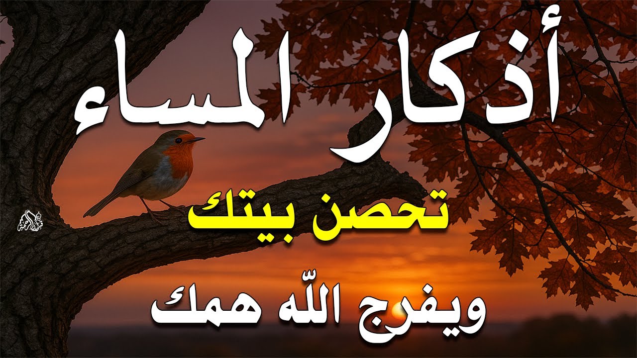 اذكار المساء بصوت يريح قلبك راحه نفسيه 💚 حصن نفسك وبيتك من الشيطان ...