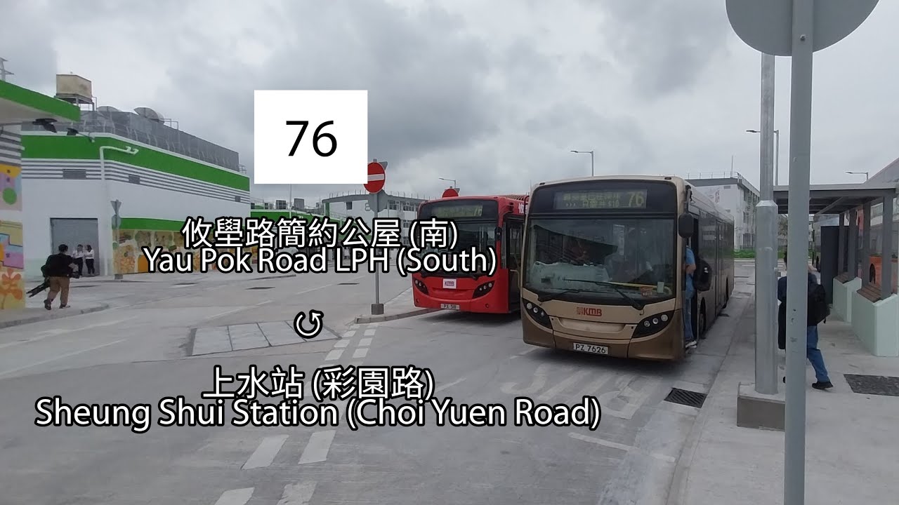 [首日用單層巴士循環來往攸壆路簡約公屋及上水] KMB U-68E AAU25 PZ7626@76 攸壆路簡約公屋 (南) ↺上水站 (彩園路 ...