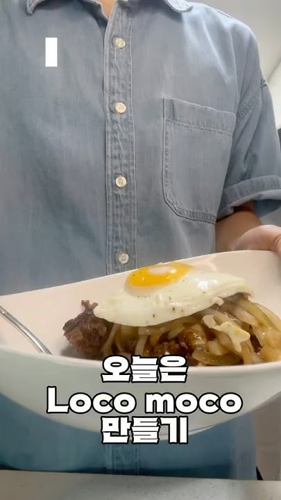 점심 만들기 8일차 loco moco 만들기 - YouTube