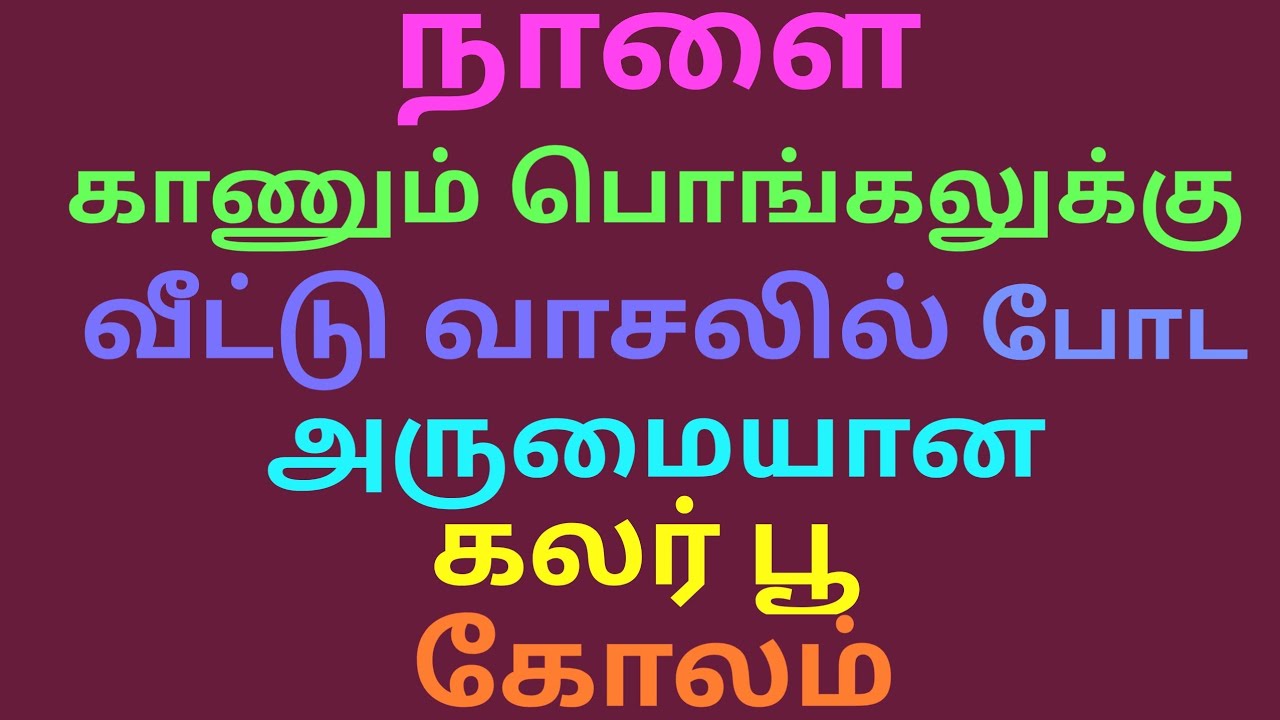 காணும் பொங்கல் கோலம்|kaanum pongal kolam 2025|Kaanum pongal rangoli ...