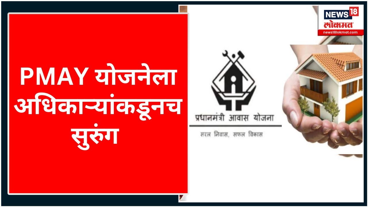 Pradhan Mantri Awas Yojana | PMAY योजनेला अधिकाऱ्यांकडूनच सुरुंग ...