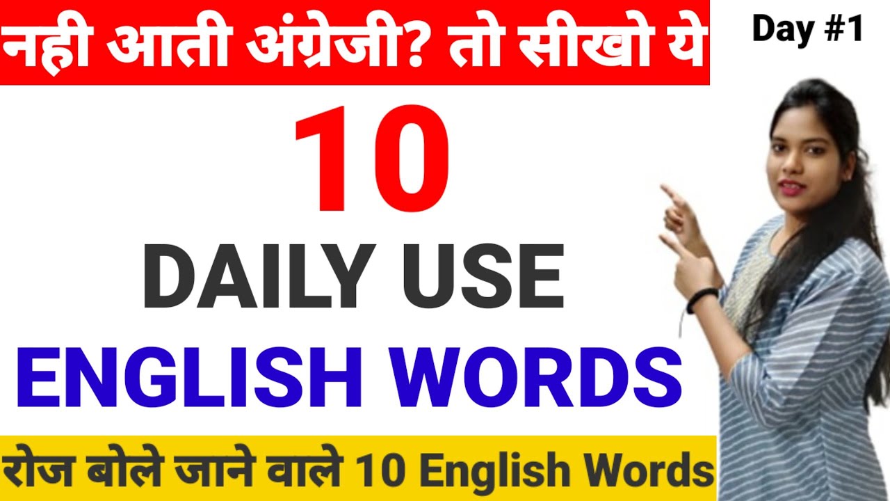 10 daily use English words (Day 01) | Daily use English Vocabulary ...