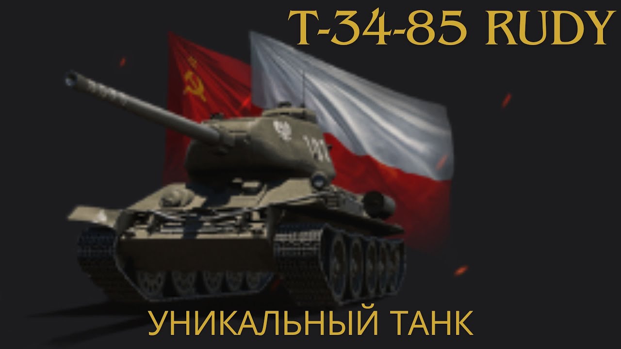 T-34-85 Rudy В ПРОДАЖЕ !🔥🔥 Уникальный танк,единственный в игре! Обзор ...
