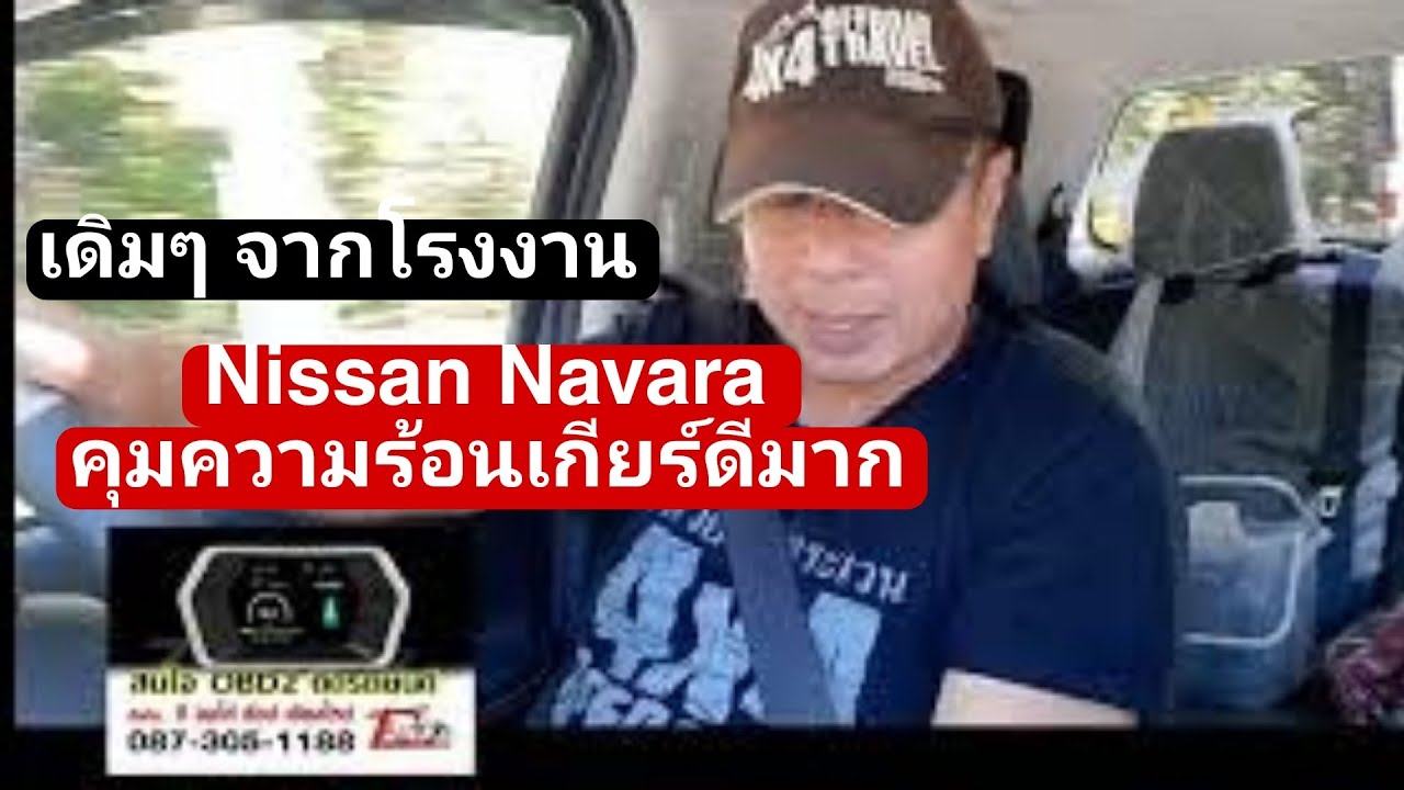 ติดตั้ง obd2 ใน Nissan Navara 2022 - YouTube