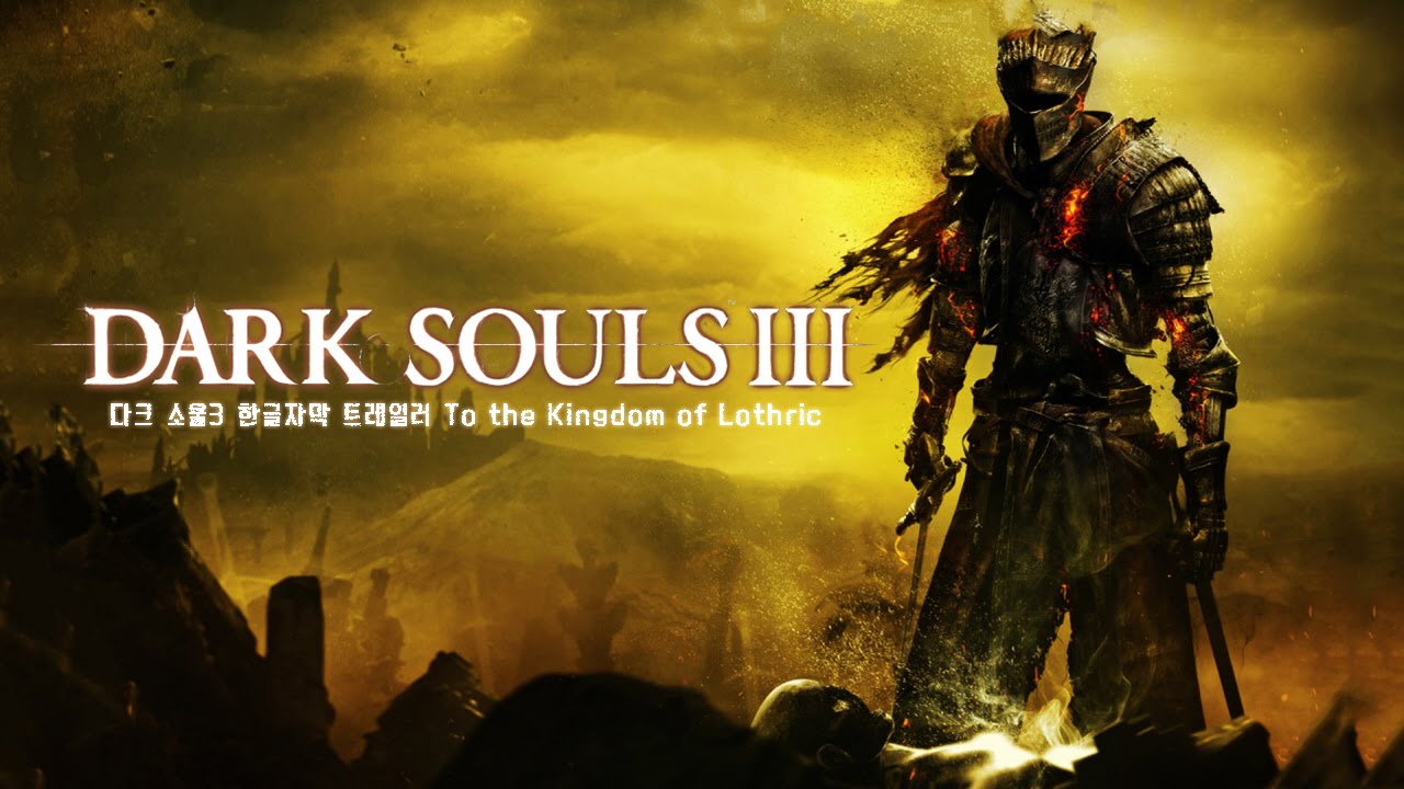 다크 소울3 한글자막 트레일러 To the Kingdom of Lothric - YouTube