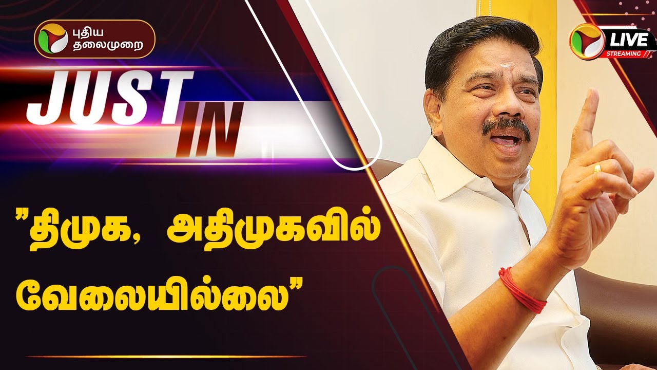 🔴LIVE: ”திமுக, அதிமுகவில் வேலையில்லை” - கரு நாகராஜன் | Jayakumar | DMK ...