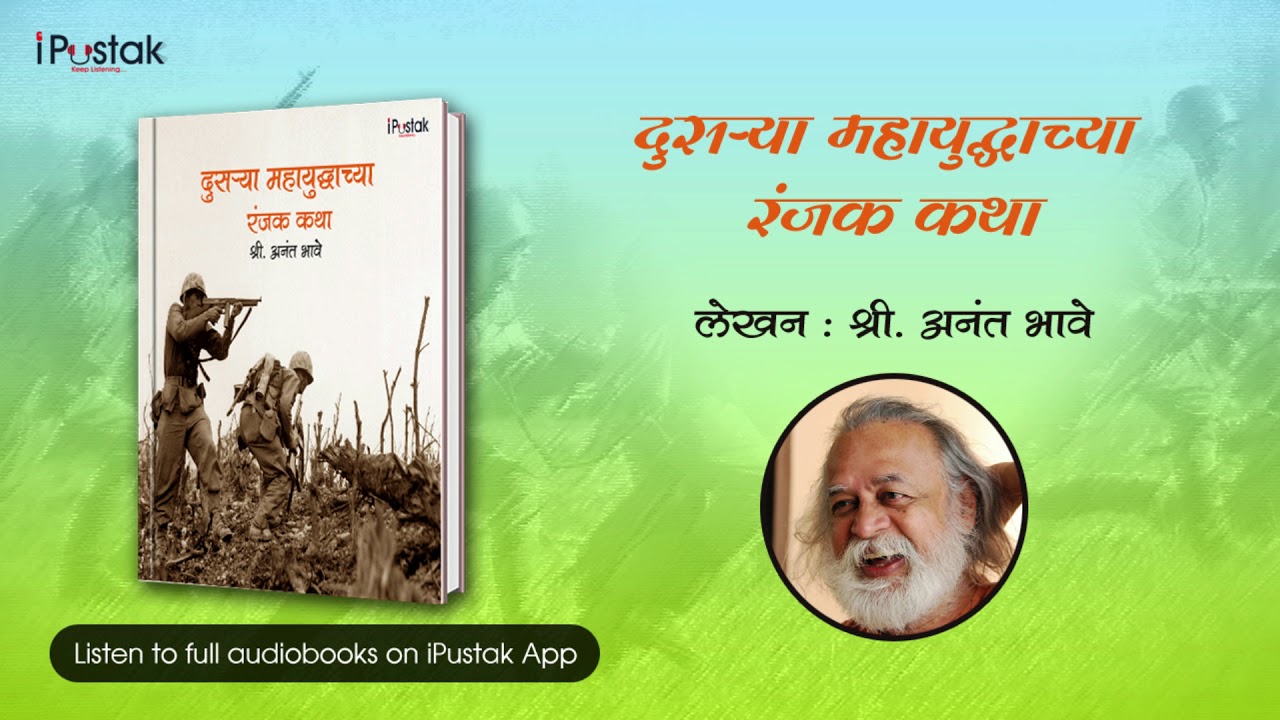 War Stories in Marathi | World War 2 story in Marathi | Yuddhakatha by ...
