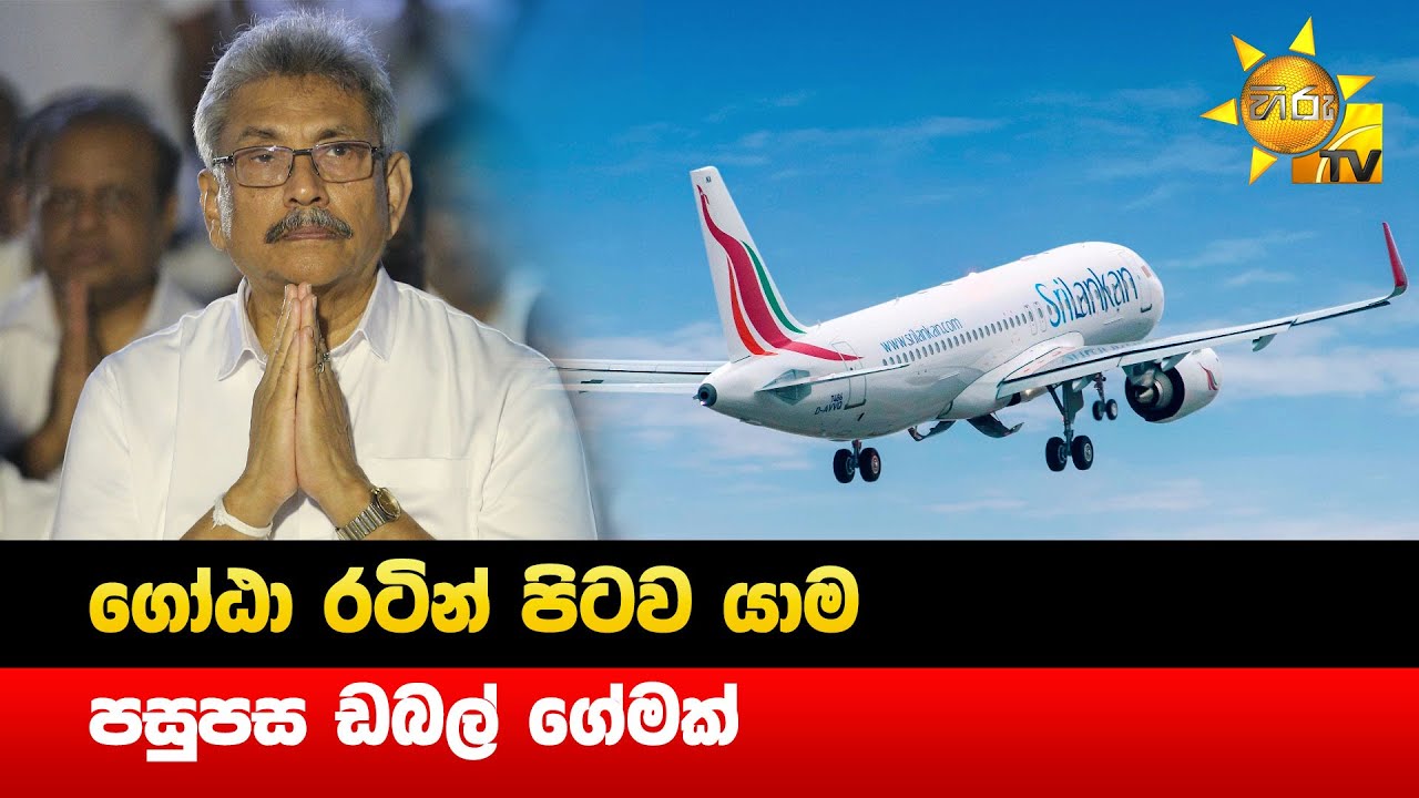 ගෝඨා රටින් පිටව යාම පසුපස ඩබල් ගේමක් Hiru News Youtube