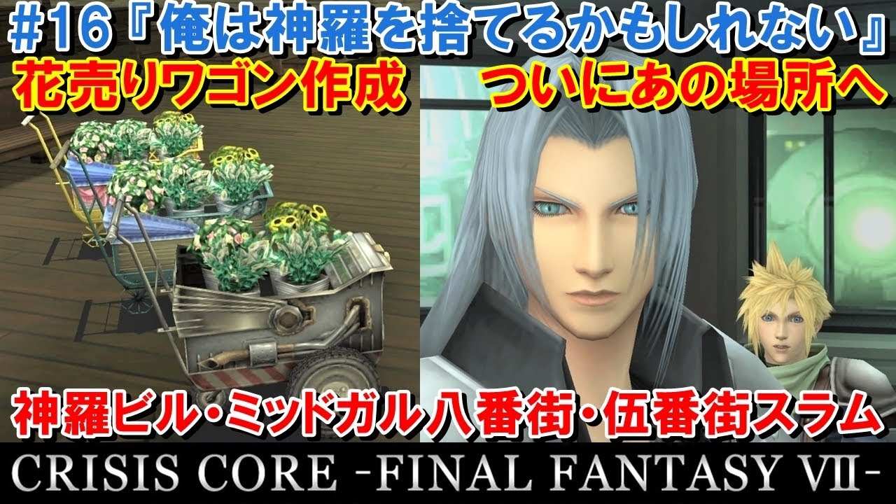 CCFF7攻略#16『花売りワゴン作成／アンジールコピー ザックス エアリス クラウド セフィロス タークス：ツォン』クライシスコアファイナルファンタジー7｜MIZUKENミズケン - YouTube