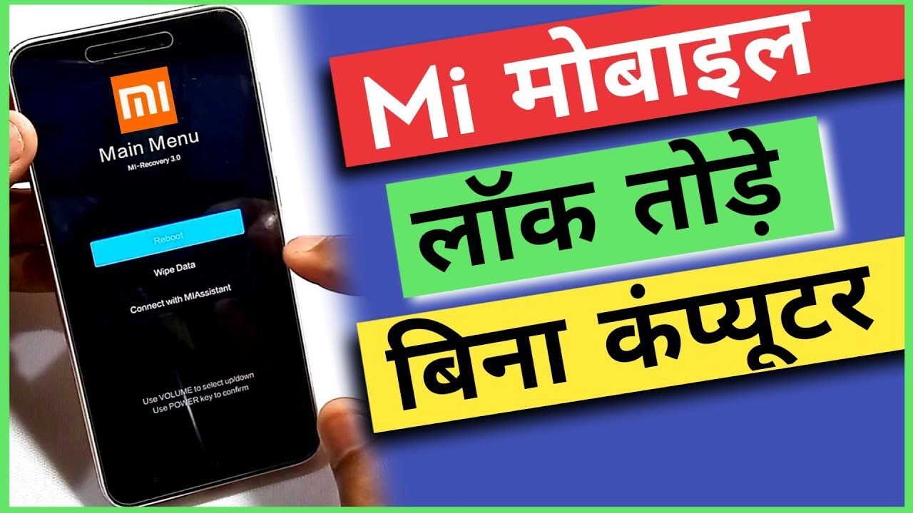 Mi ka lock kaise tode | Mi phone | Mi mobile ka | pattern | pin ...
