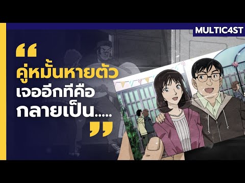 เล่าคดี l คู่หมั้นที่หายตัวไป เจออีกทีกลายเป็น...ไปแล้ว? [MULTIC4ST]