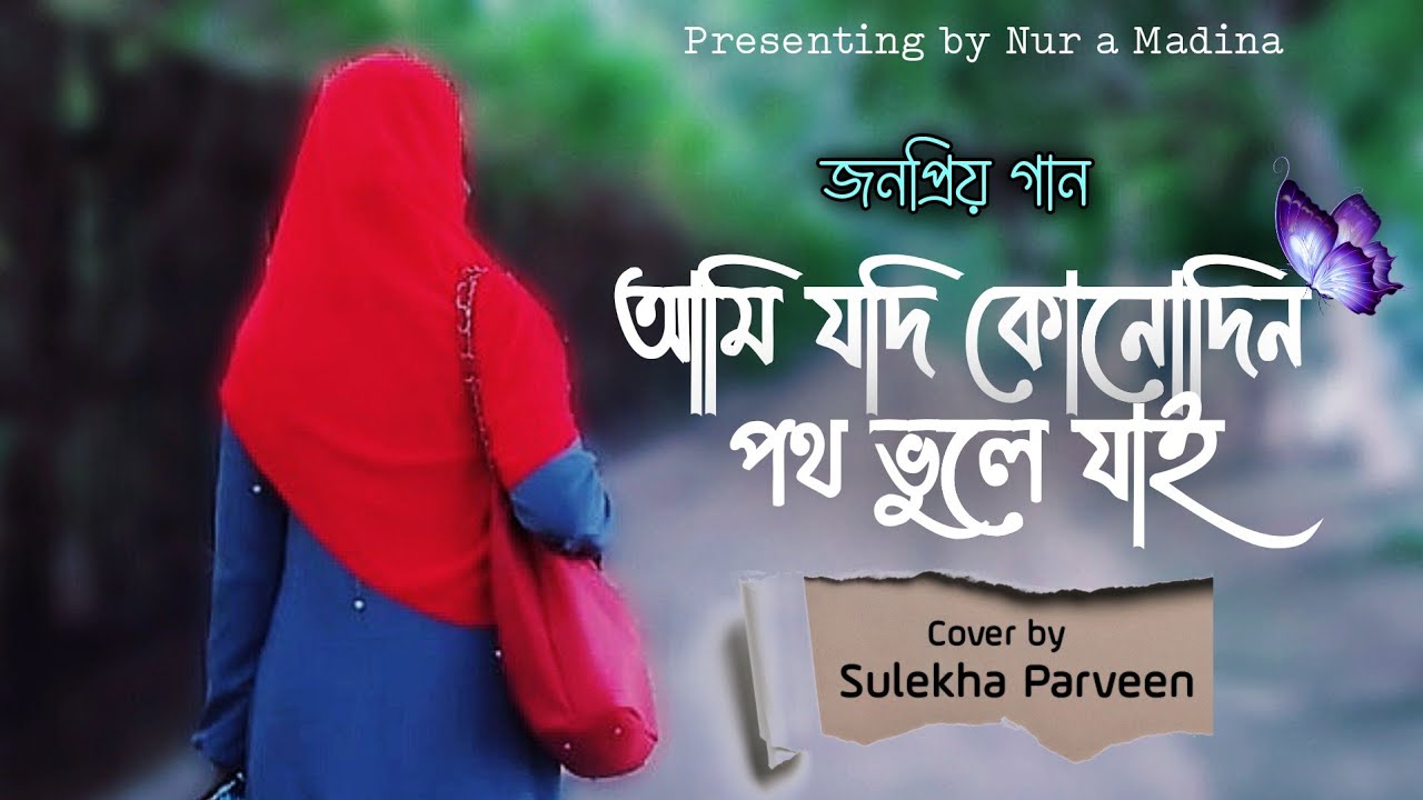 #nasheed Ami Jodi Konodin Poth Vule Jai Female Version |আমি যদি কোনোদিন ...