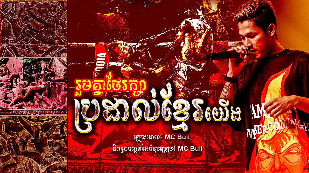 MC BULL - រួមគ្នាថែរក្សាប្រដាល់ខ្មែរយើង [OFFICIAL AUDIO] - YouTube