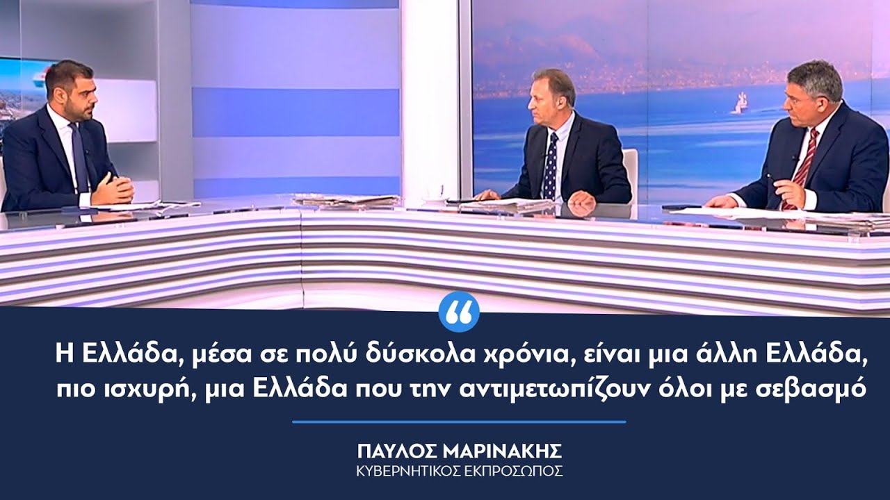 Π. Μαρινάκης: «Μέσα σε πολύ δύσκολα χρόνια, η Ελλάδα έγινε μια χώρα που ...