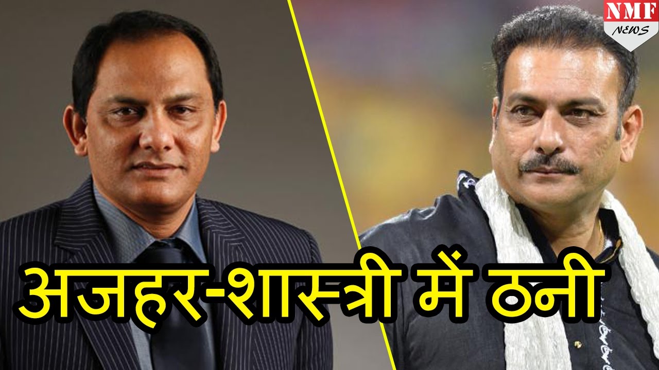 जानिए क्यों Mohammad Azharuddin ने की Ravi Shastri की खिंचाई - YouTube