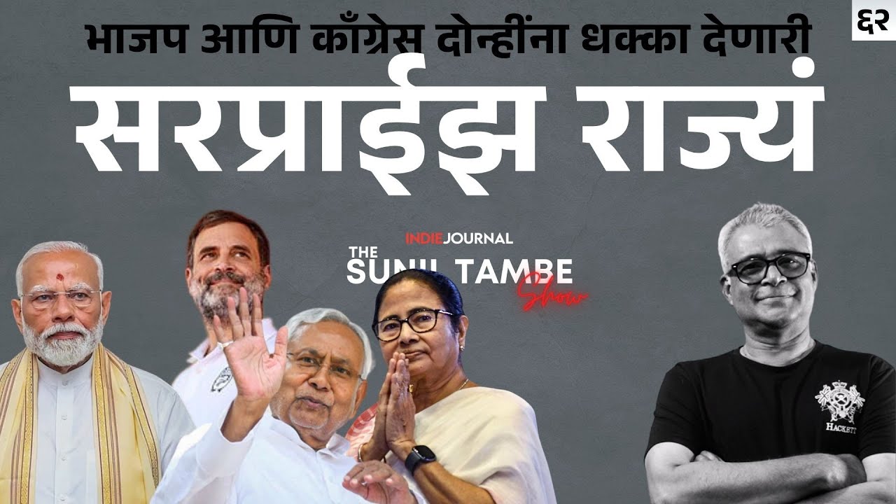 Ep ६२ | बिहार आणि बंगालमध्ये असे निकाल का लागले? । Why Bihar & Bengal ...