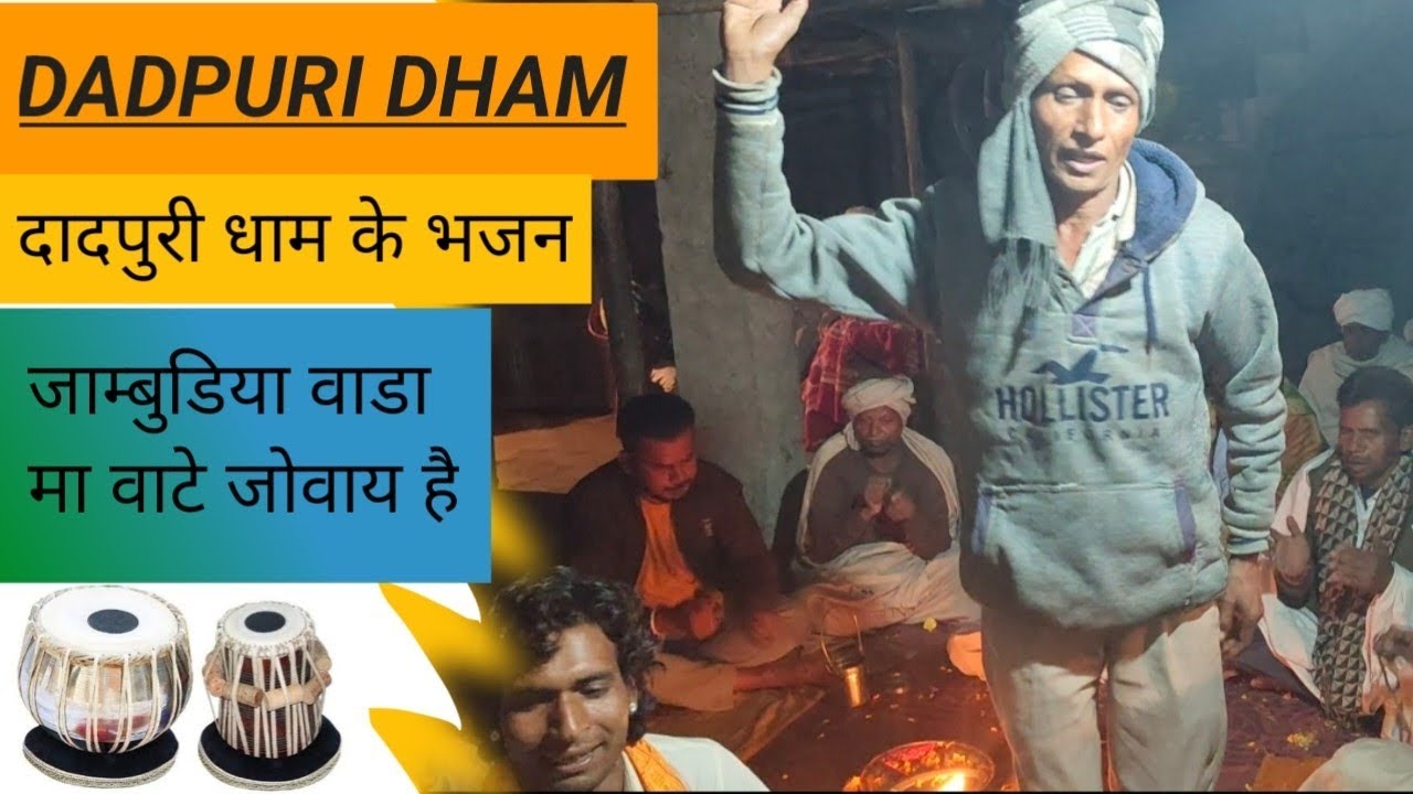 Dadpuri dham na bhajan / दादपुरी धाम ना भजन नागदा गांव मै - YouTube