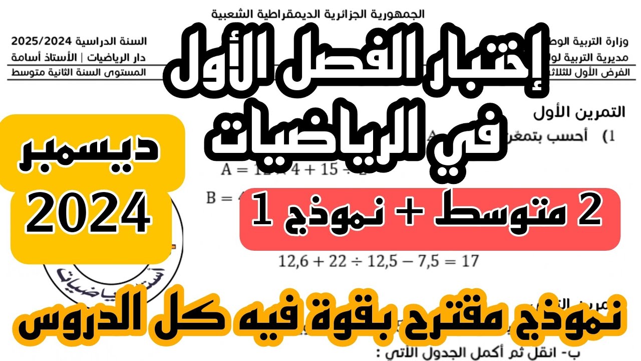 إختبار الأول في مادة الرياضيات للسنة الثانية متوسط 2024/ 2025 نموذج ...