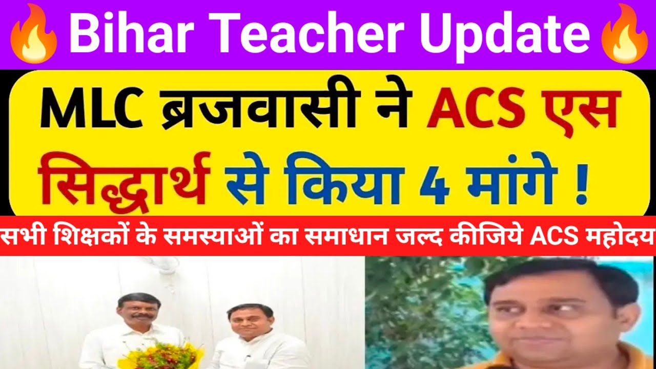 #bihar_teacher_update #mlc_ब्रजवासजी की मांग, सभी शिक्षकों की समस्याओं का समाधान जल्द हो #Acs ...