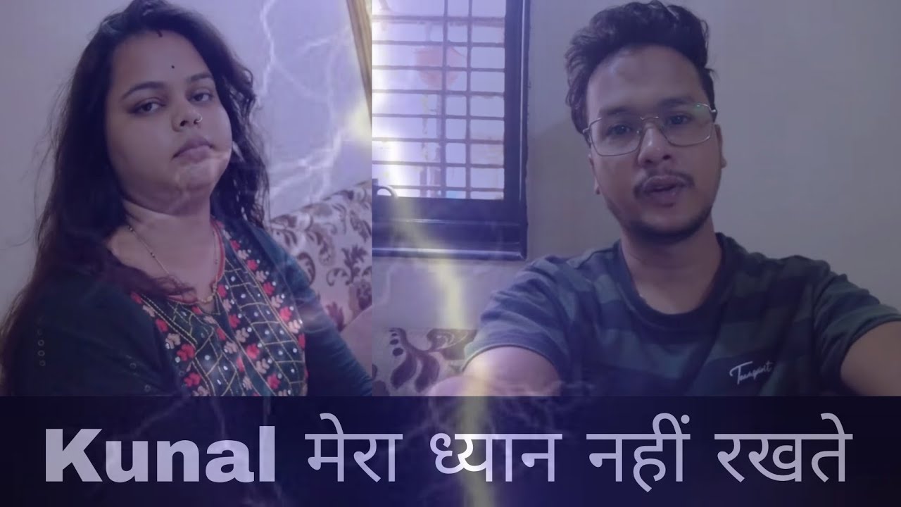 Kunal मेरा ध्यान नहीं रखते 😔 - YouTube